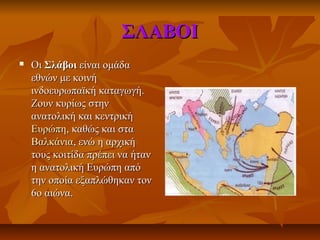 Σλάβοι, Βούλγαροι και Άβαροι | PPT