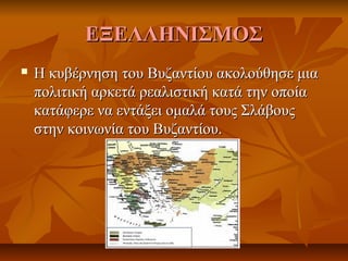 Σλάβοι, Βούλγαροι και Άβαροι | PPT