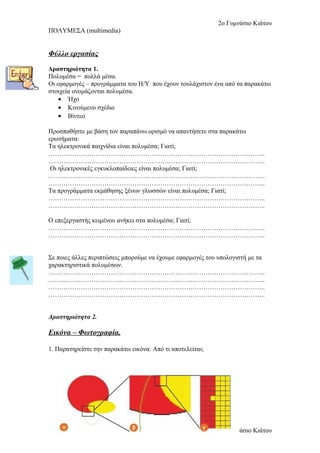 πολυμεσα σχεδιο μαθηματοσ φυλλο εργασιασ | PDF