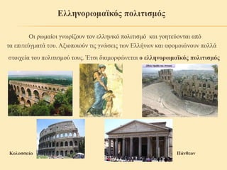 Ρωμαϊκή Ιστορία | PPTX