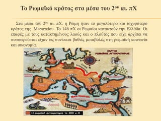 Ρωμαϊκή Ιστορία | PPTX