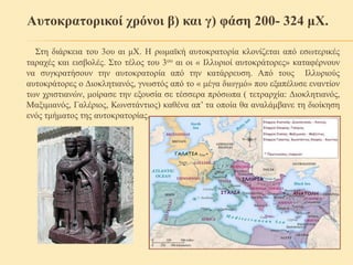 Ρωμαϊκή Ιστορία | PPTX