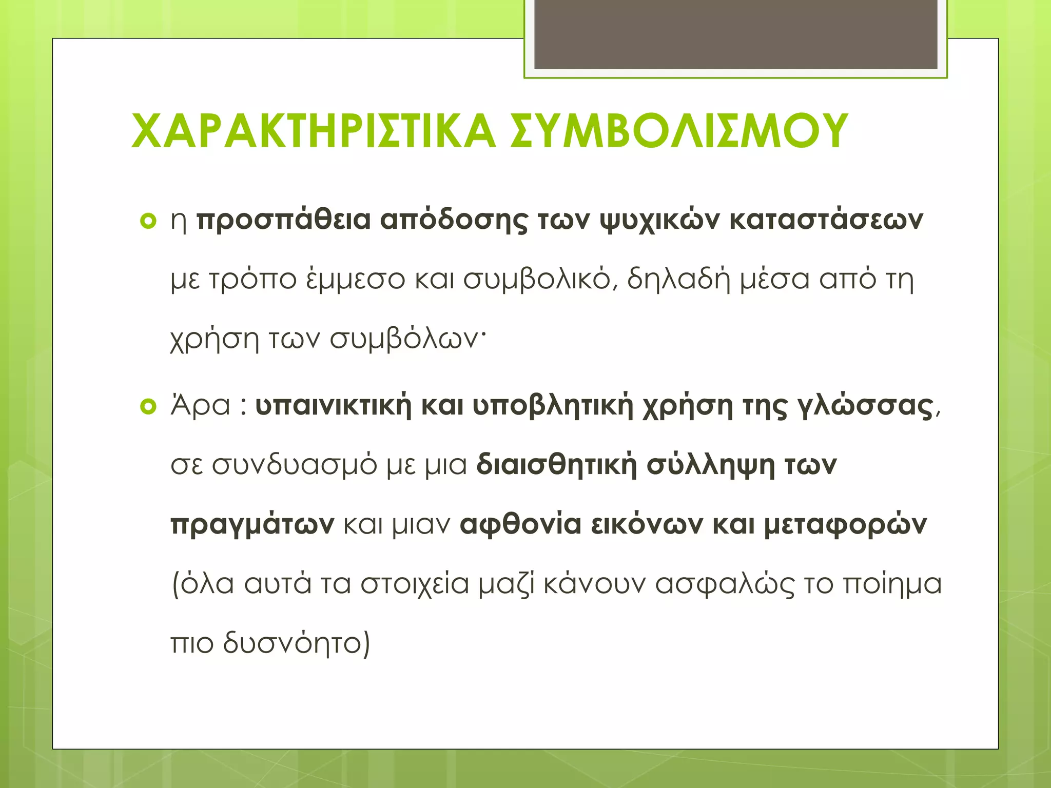 συμβολισμος- νεοσυμβολισμος-νεορομαντισμος | PPTX