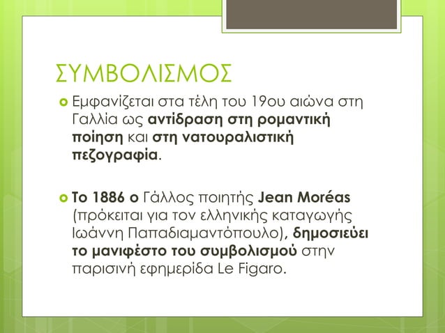 συμβολισμος- νεοσυμβολισμος-νεορομαντισμος | PPTX