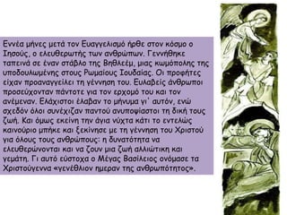 η γέννηση του χριστου - γεννέθλια της νεας ανθρωποτητας | PPTX