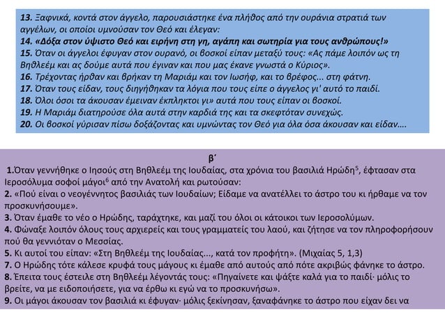η γέννηση του χριστου - γεννέθλια της νεας ανθρωποτητας | PPTX