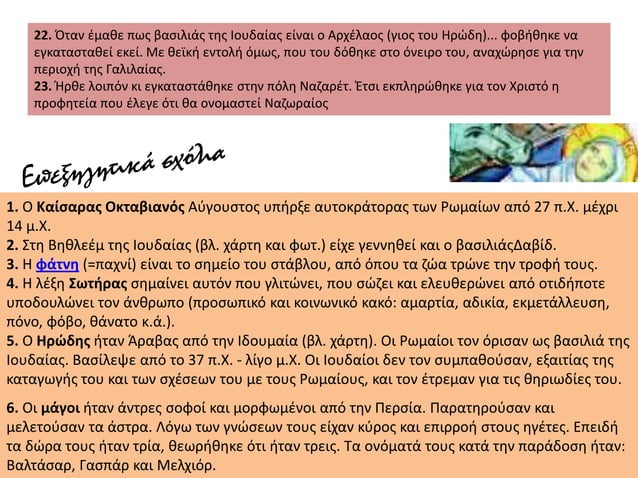 η γέννηση του χριστου - γεννέθλια της νεας ανθρωποτητας | PPTX