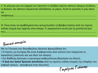 η γέννηση του χριστου - γεννέθλια της νεας ανθρωποτητας | PPTX