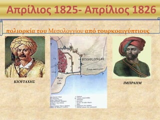 ΕΛΛΗΝΙΚΗ ΕΠΑΝΑΣΤΑΣΗ | PPT