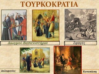 ΕΛΛΗΝΙΚΗ ΕΠΑΝΑΣΤΑΣΗ | PPTX