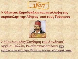 ΕΛΛΗΝΙΚΗ ΕΠΑΝΑΣΤΑΣΗ | PPT