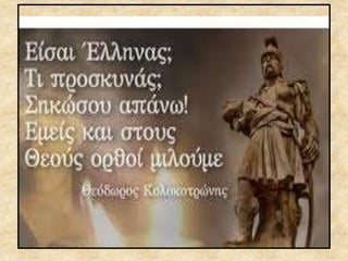 ΕΛΛΗΝΙΚΗ ΕΠΑΝΑΣΤΑΣΗ | PPTX