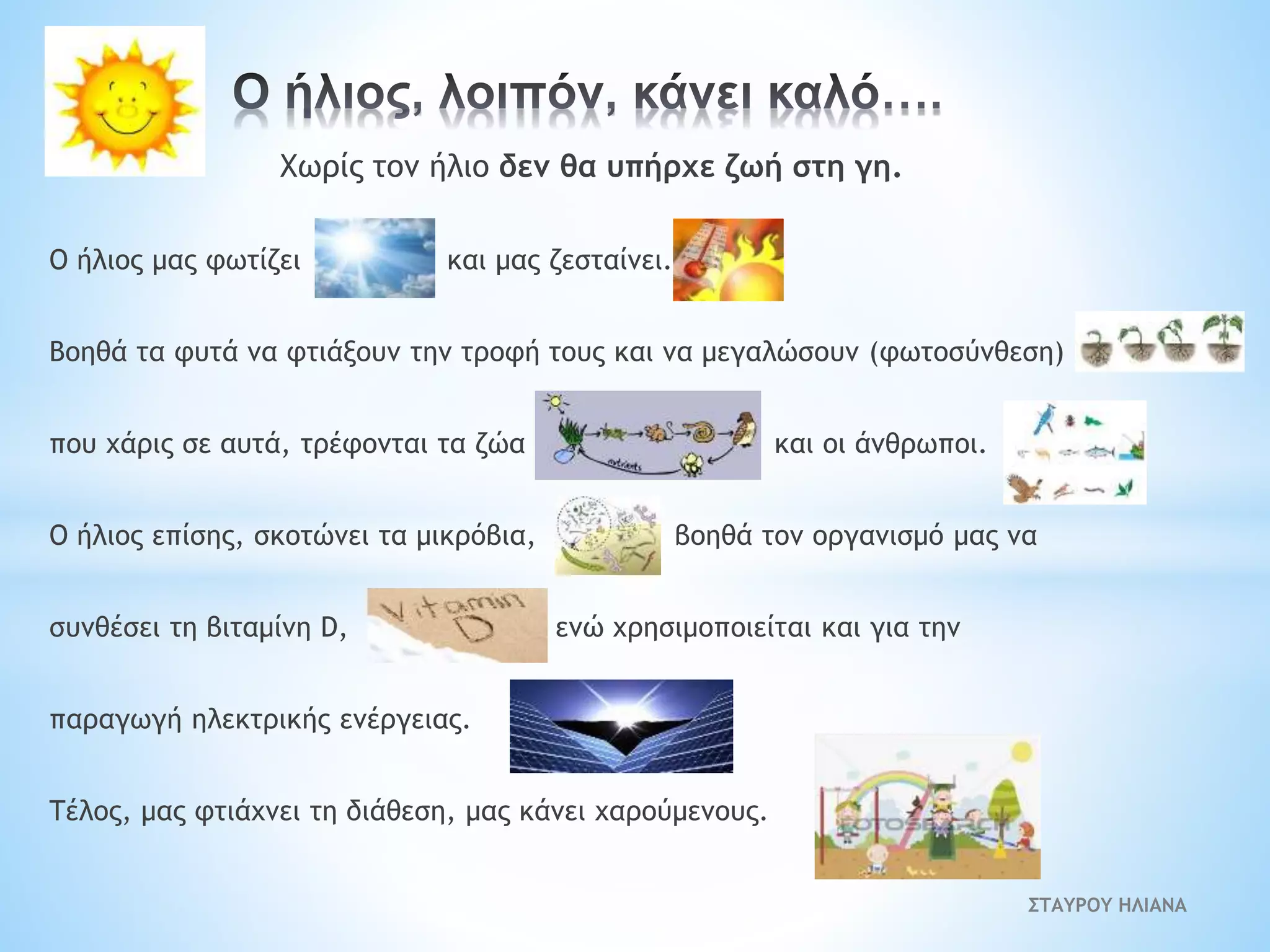 O Ήλιος και η ζωή μας | PPTX