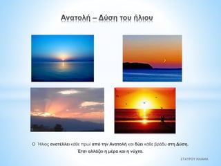 O Ήλιος και η ζωή μας | PPTX