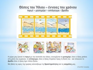 O Ήλιος και η ζωή μας | PPTX