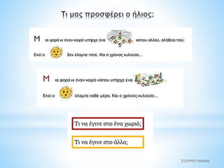 O Ήλιος και η ζωή μας | PPTX