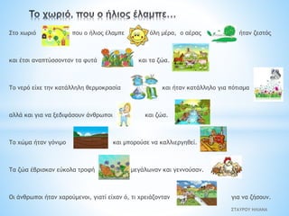 O Ήλιος και η ζωή μας | PPTX
