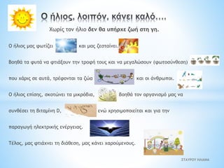 O Ήλιος και η ζωή μας | PPTX