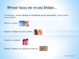 O Ήλιος και η ζωή μας | PPTX