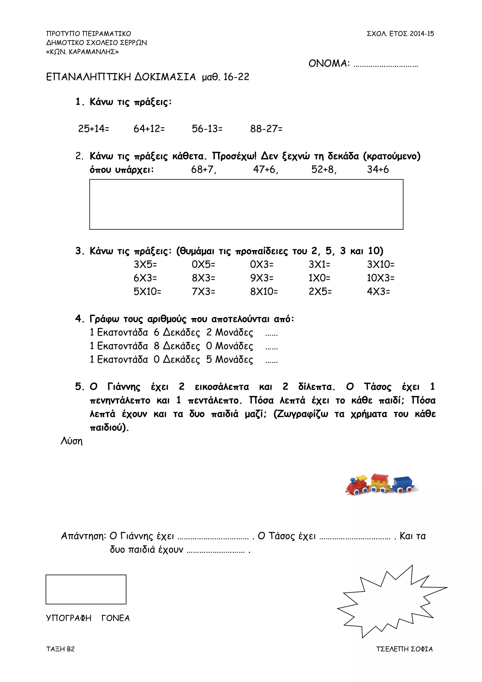 ΕΠΑΝΑΛΗΠΤΙΚΗ ΔΟΚΙΜΑΣΙΑ Μαθηματικά Β τάξης μάθημα 16-22 | DOC