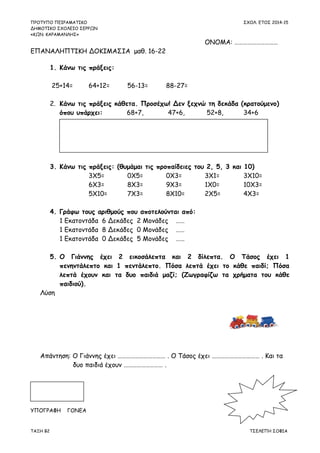 ΕΠΑΝΑΛΗΠΤΙΚΗ ΔΟΚΙΜΑΣΙΑ Μαθηματικά Β τάξης μάθημα 16-22 | DOC