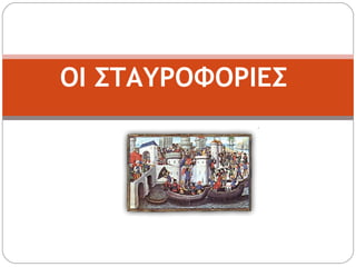 σταυροφοριες | PPT