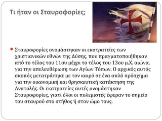 σταυροφοριες | PPT