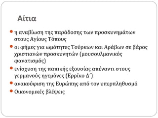 σταυροφοριες | PPT
