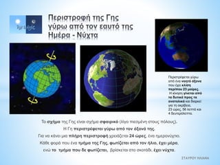 Ο Ήλιος,το φωτεινό μας αστέρι | PPTX