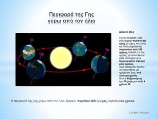 Ο Ήλιος,το φωτεινό μας αστέρι | PPTX