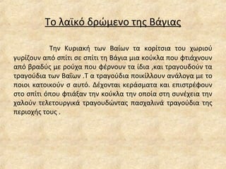 Ηθη και έθιμα ανατολικής ρωμυλίας και θράκης | PPT