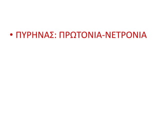 δομη του ατομου | PPTX