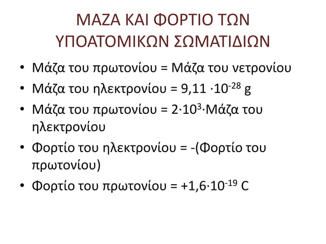 δομη του ατομου | PPT