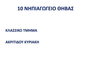 TA ZΩΑ ΤΩΝ ΠΑΓΩΝ | PPTX
