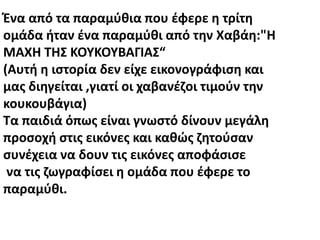 TA ZΩΑ ΤΩΝ ΠΑΓΩΝ | PPTX