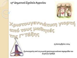 χριστουγεννιάτικη γιορτή | PPT
