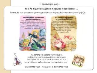 χριστουγεννιάτικη γιορτή | PPT