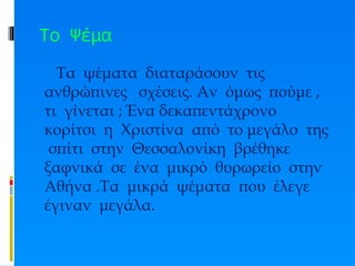 το ψεμα | ODP