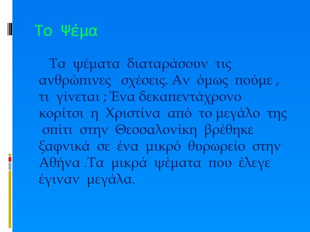 το ψεμα | ODP