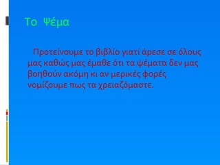 το ψεμα | ODP