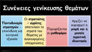 1. Η διαμόρφωση της μεσαιωνικής ελληνικής βυζαντινής αυτοκρατορίας. | PDF