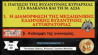 1. Η διαμόρφωση της μεσαιωνικής ελληνικής βυζαντινής αυτοκρατορίας. | PDF