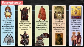 1. Η διαμόρφωση της μεσαιωνικής ελληνικής βυζαντινής αυτοκρατορίας. | PDF