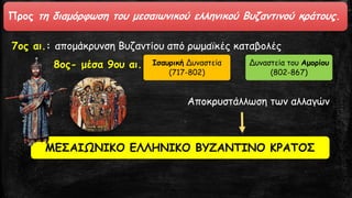 1. Η διαμόρφωση της μεσαιωνικής ελληνικής βυζαντινής αυτοκρατορίας. | PDF
