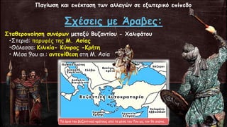 1. Η διαμόρφωση της μεσαιωνικής ελληνικής βυζαντινής αυτοκρατορίας. | PDF