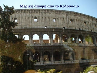 η ρωμη μεσα απο εικονεσ | PPT