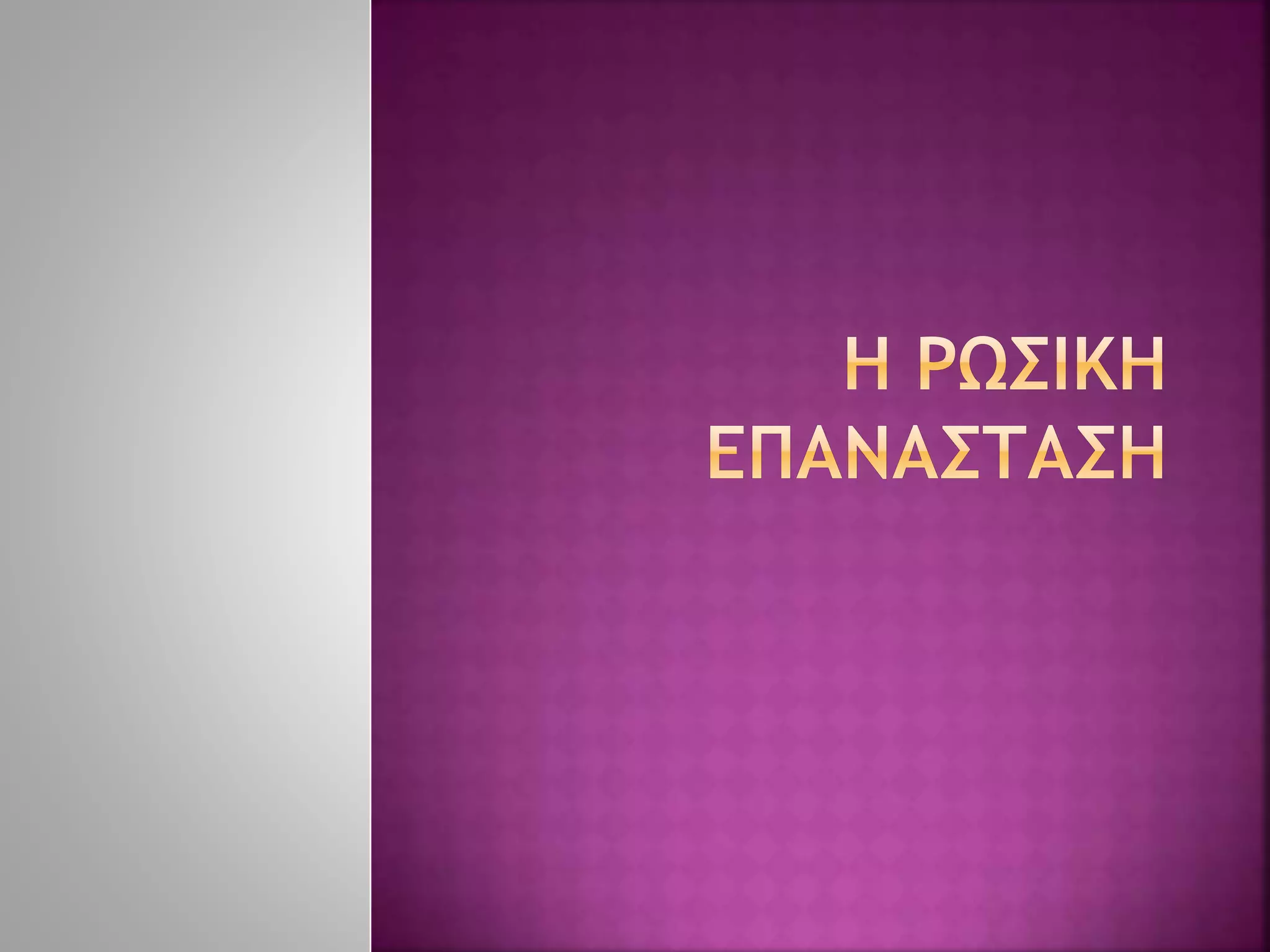 η ρωσικη επανασταση | PPT