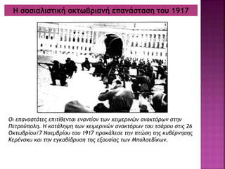 η ρωσικη επανασταση | PPTX