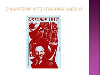η ρωσικη επανασταση | PPTX