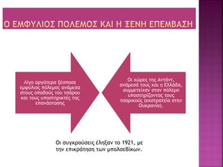 η ρωσικη επανασταση | PPT